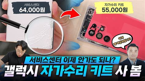 테크충 꿀잼 장난감 등장 ㅋㅋ 갤럭시 셀프로 고치는 자가수리 키트 사봤습니다 Youtube