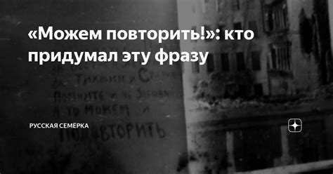 «Можем повторить кто придумал эту фразу Русская Семёрка Дзен
