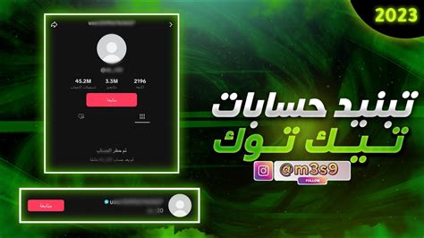 طريقه تبنيد اي حساب تيك توك ثغره تطير حسابات تيك توك خلال ثواني ثغره