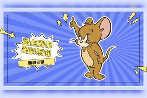 猫和老鼠：盘点剧中笑料瞬间，杰瑞变白色，不料却造成威胁