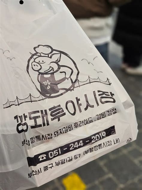 부산 부평동 깡통시장 맛집 깡돼후 포장 이용해본 후기 네이버 블로그