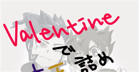 松風天馬 京天でバレンタイン ももたろすのマンガ 剣城京介 京天 バレンタイン Pixiv