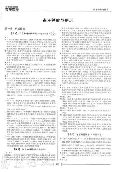 新教材完全考卷八年级物理人教版所有年代上下册答案大全——青夏教育精英家教网——