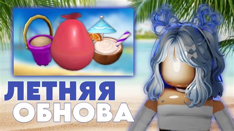 ЛЕТНЕЕ ОБНОВЛЕНИЕ В ММ2 НОВЫЕ ИГРУШКИ Youtube