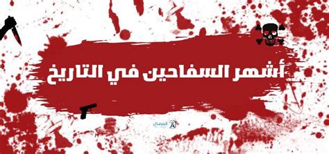 اشهر السفاحين في التاريخ قصص قصيرة لجرائمهم المرسال