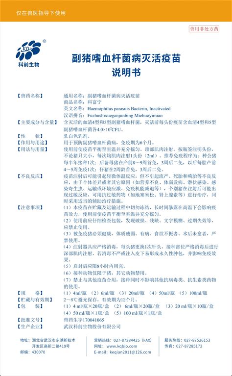 科富宁 科前生物丨武汉科前生物股份有限公司
