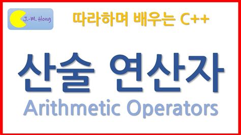 따배씨 32 산술 연산자 Arithmetic Operators Youtube