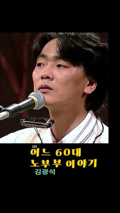 김광석 어느 60대 노부부 이야기 1 남은 인생 후회하지 않도록 살아야 겠습니다 Shorts Kpop 김광석