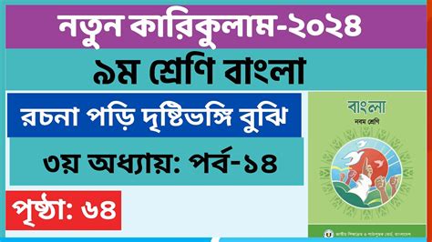 Part 14 ৩য় অধ্যায় রচনা পড়ি দৃষ্টিভঙ্গি বুঝি ৯ম শ্রেণি বাংলা