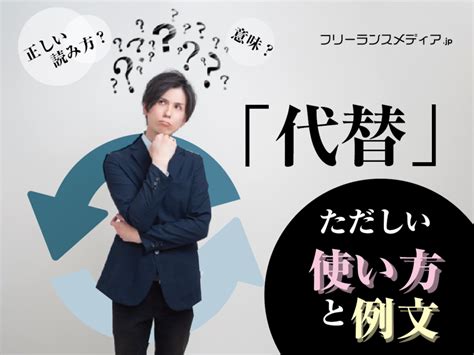 代替の意味や正しい読み方とは正しい使い方と例文 フリーランスメディア 起業副業仕事に役立つWebメディア