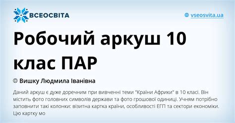 Робочий аркуш 10 клас ПАР Географія