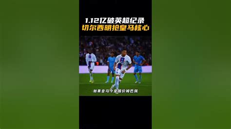112亿英镑破英超纪录，切尔西不死心，明抢皇马核心！ Youtube