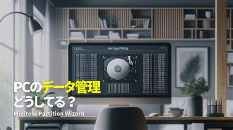 「minitool Partition Wizard」で簡単パーティション管理！ データ整理が楽になるソフト ゲーマーログ