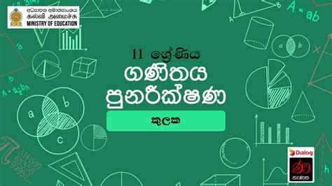 කුලක ගණිතය පුනරීක්ෂණ 11 ශ්‍රේණිය Youtube