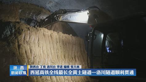 西延高铁全线最长全黄土隧道—洛川隧道顺利贯通 陕西网络广播电视台