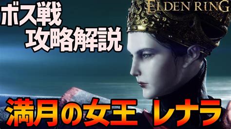 【エルデンリング】「満月の女王、レナラ戦」攻略法解説【ボス攻略解説第8回】 Youtube