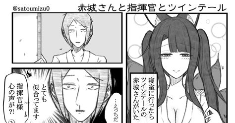 アズールレーン 赤城さんと指揮官とツインテール 砂糖瑞のイラスト Pixiv
