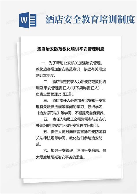 实用的酒店治安防范教育培训安全管理制度word模板下载编号qrwknvrl熊猫办公