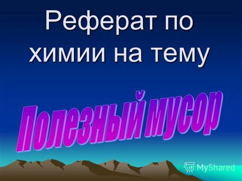 Презентация на тему Реферат по химии на тему Знаете ли вы что можно