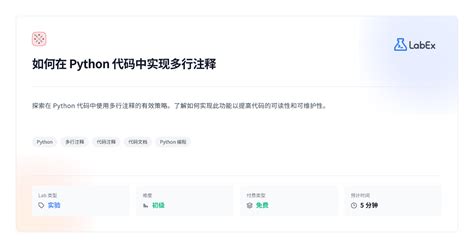 如何在 Python 代码中实现多行注释 Labex 如何在 Python 代码中实现多行注释 Labex