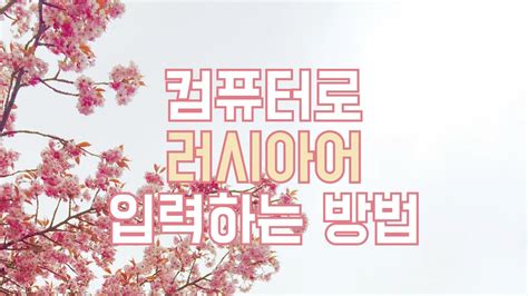러시아어 자판 스티커 리뷰 컴퓨터로 러시아어 입력하는 방법 [설명란 필독] Youtube
