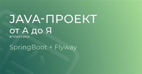 Springboot Flyway Java проект от А до Я