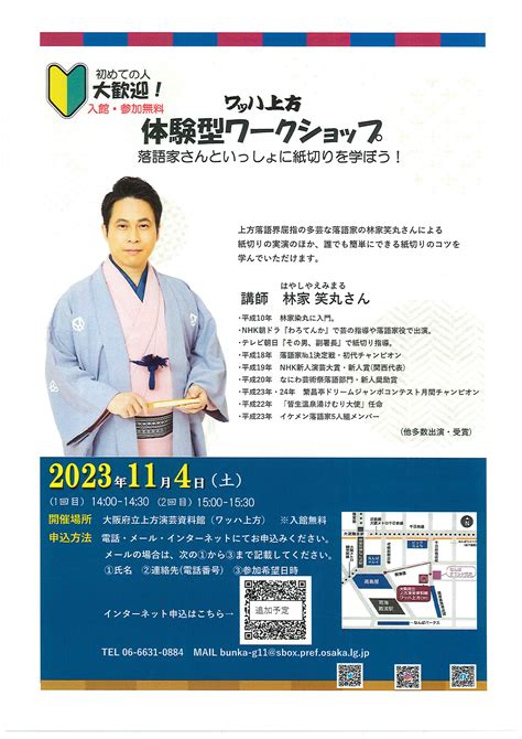 ワッハ上方体験型ワークショップ～落語家さんといっしょに紙切りを学ぼう！～ 公益社団法人 上方落語協会