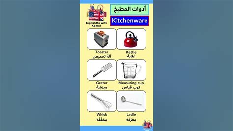 Kitchenware Vocabulary مفردات أدوات المطبخ بالانجليزية Youtube