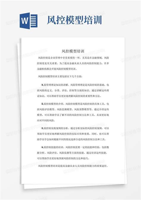 风控模型培训word模板下载编号qwwykymo熊猫办公