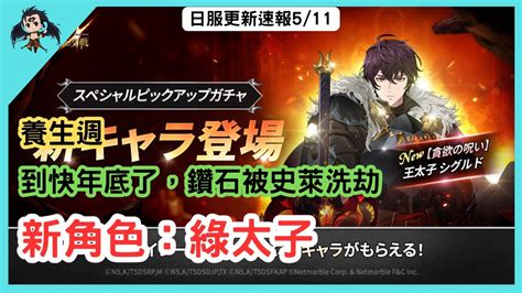 【七大罪／グラクロ】日服更新速報 611 綠太子 王太子シグルド貪欲の呪い（七大罪光與暗之交戰）【七つの大罪光と闇の交戦】【7ds
