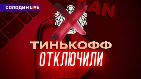 Санкции Последствия для банка Тинькофф Солодин Live Youtube