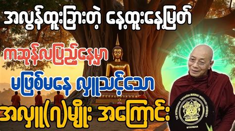 အလွန်ထူးခြားတဲ့နေ့ထူးနေ့မြတ် ကဆုန်လပြည့်နေ့မှာ မဖြစ်မနေ လှူသင့်သော အလှု ၇ မျိုး အကြောင်း တရားတော