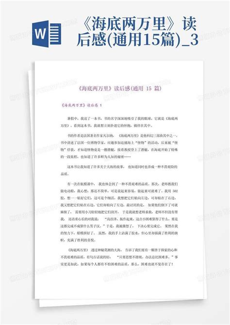 《海底两万里》读后感通用15篇3 Word模板下载编号qmbeayyv熊猫办公