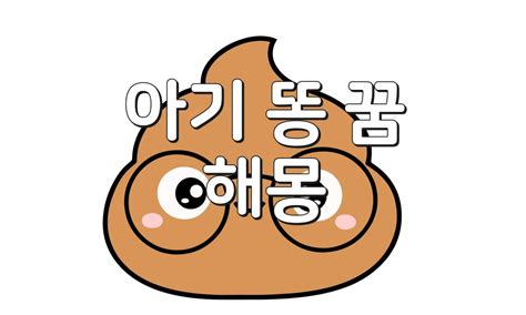 똥 꿈 해몽 8가지 의미 똥 싸는 꿈 황금색 똥 꿈 똥 먹는 꿈 아기 똥 꿈