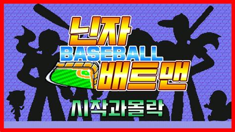 [고전] 닌자베이스볼배트맨 또는 야구왕의 시작과 몰락한 이유 Youtube