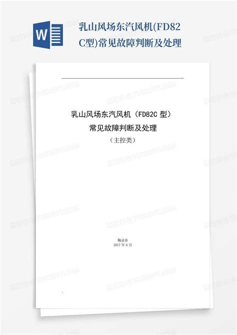 乳山风场东汽风机 fd82c型 常见故障判断及处理Word模板下载 编号lppxbwgv 熊猫办公