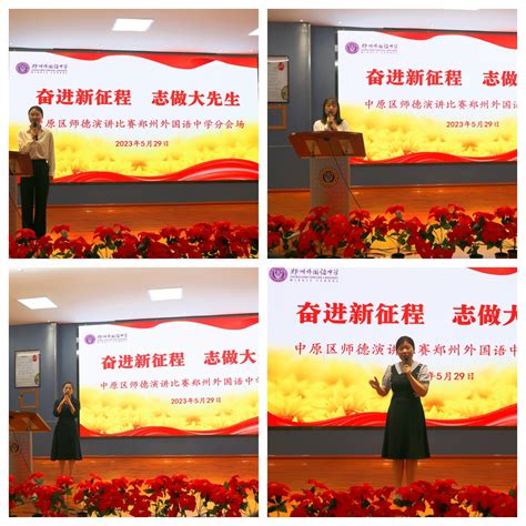 奋进新征程 志做大先生 校园新闻 郑州外国语中学