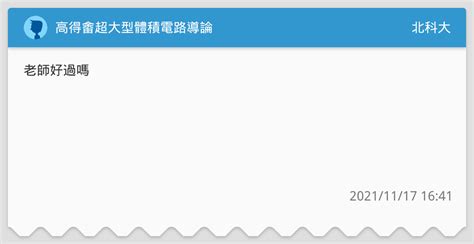 高得畬超大型體積電路導論 北科大板 Dcard