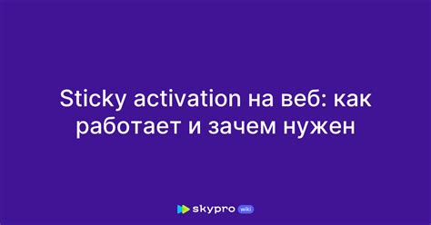 Sticky activation на веб как работает и зачем нужен