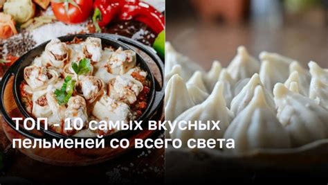 Топ 10 самых вкусных пельменей со всего света