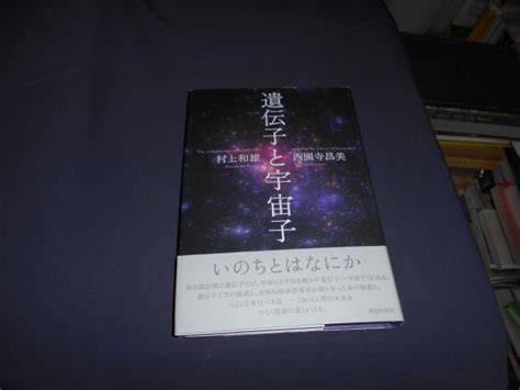 遺伝子と宇宙子村上 和雄西園寺 昌美 セカンズ 古本、中古本、古書籍の通販は「日本の古本屋」