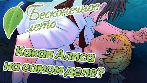 Бесконечное Лето Алиса какая она на самом деле Youtube