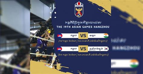 ក្រុមបាល់ទះជម្រើសជាតិកម្ពុជា នឹងត្រូវជួប ឥណ្ឌា ក្នុងការប្រកួតដំបូងនៃព្រឹត្តការណ៍ Asian Games