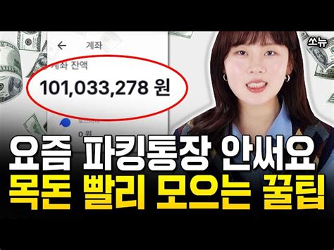월급 180만원으로 가장 빠르게 1억 모으는 법 파킹통장 말고 이통장 만드세요 쏘뉴 1부 1억모으기