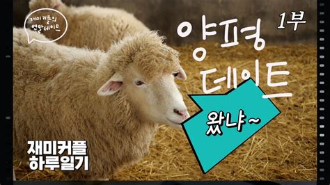 재미커플의 데이트1회 Youtube