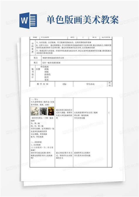 初中美术优质课一等奖 单色版画教案Word模板下载 编号lbwazrnx 熊猫办公