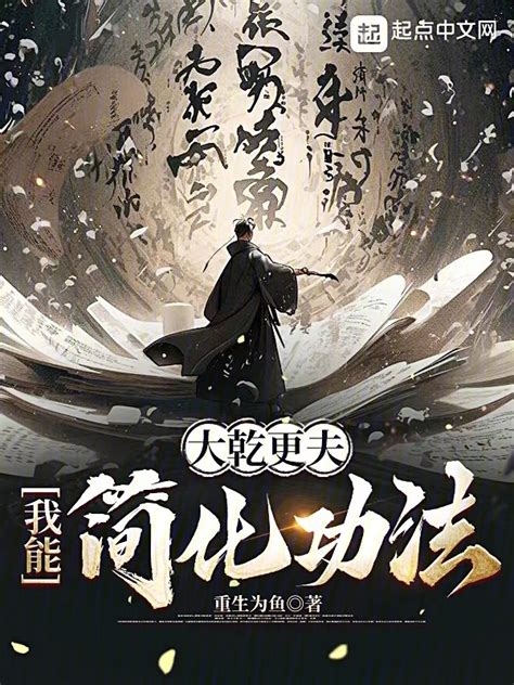 《大乾更夫：我能简化功法》小说在线阅读 首发起点中文网