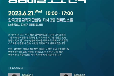 법무법인 세움 특허법인 세움과 ‘기술 유출 대응 및 영업비밀 보호 전략 공동 세미나 개최 스타트업 스토리 플랫폼 플래텀platum