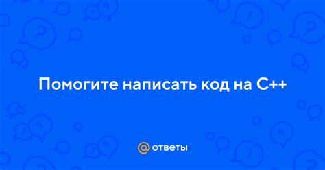 Ответы Mail Помогите написать код на С