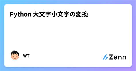 Python 大文字小文字の変換